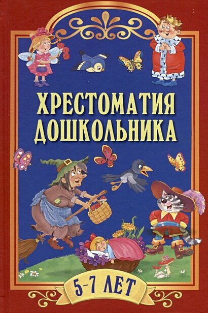 Хрестоматия дошкольника (от 5 до 7 лет), (Просвещение-Союз, Олма, 2023), 7Бц, c.320