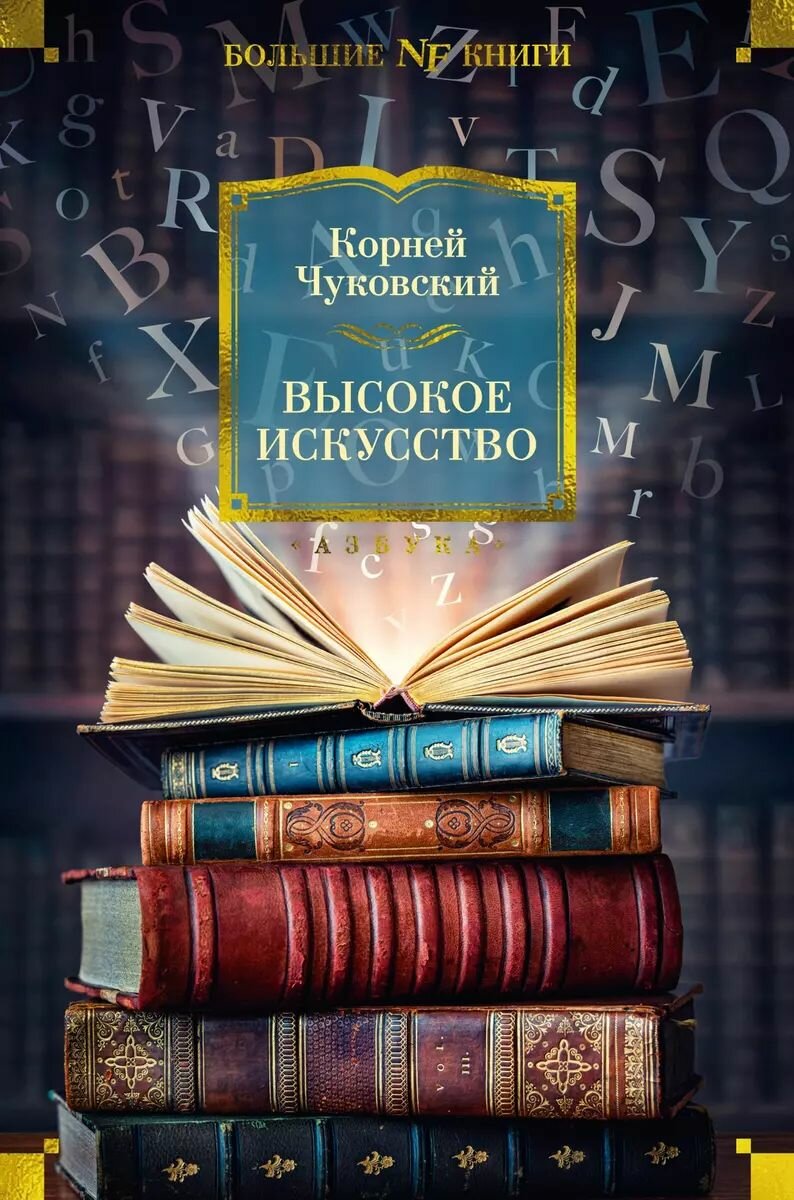 Книга Азбука-Аттикус Высокое искусство, Чуковский К. 2024 год