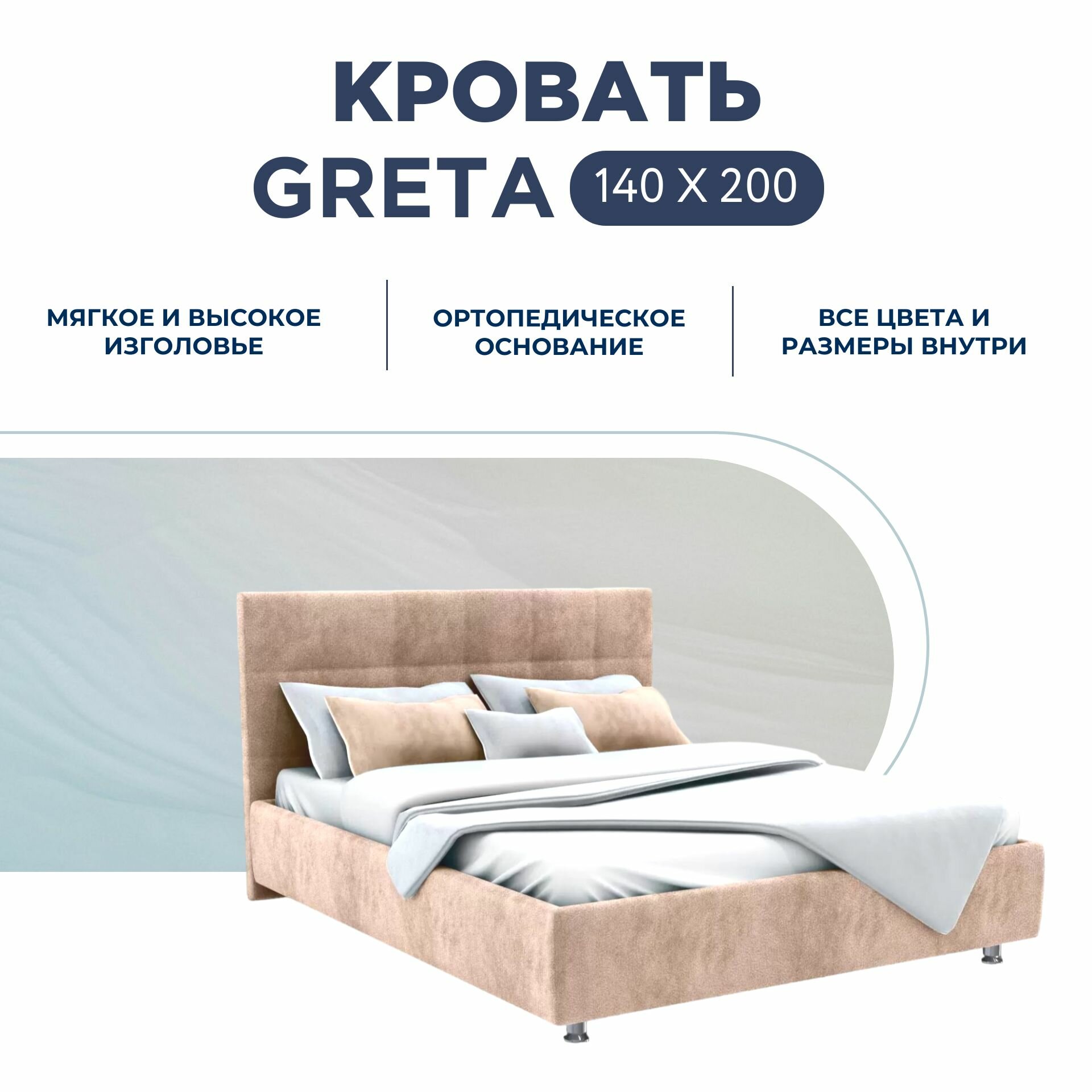 Двуспальная кровать Greta с ортопедическим основанием, 140х200 см.