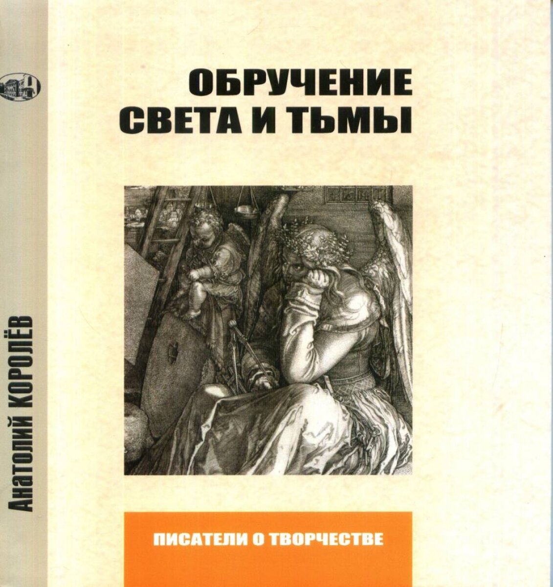 Обручение Света и Тьмы. О романе "Мастер и Маргарита" и Михаиле Булгакове