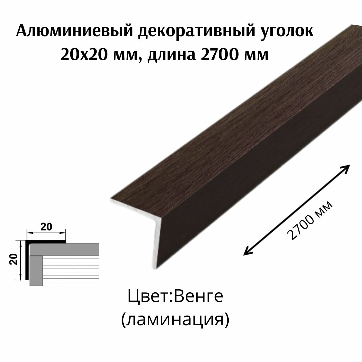 Алюминиевый декоративный уголок 20x20 мм, длина 2700 мм