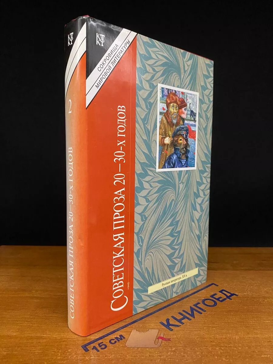 Книга. Советская проза 20 - 30-х годов XX века. Том 2 2000 (2040489453469)