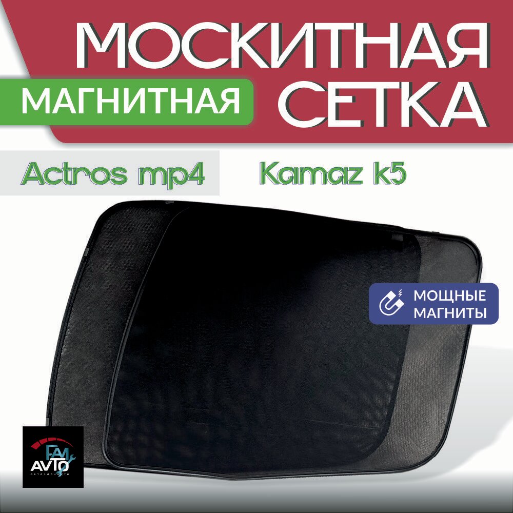 Каркасные шторки на магнитах Actros mp4/ Kamaz k5 автошторки на стекла автомобиля