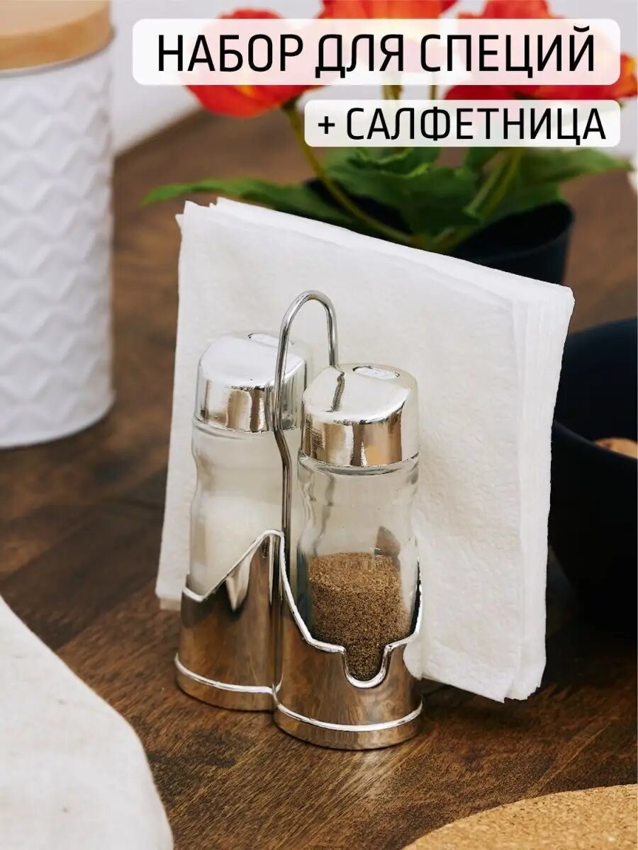 Набор для специй перечница солонка салфетница