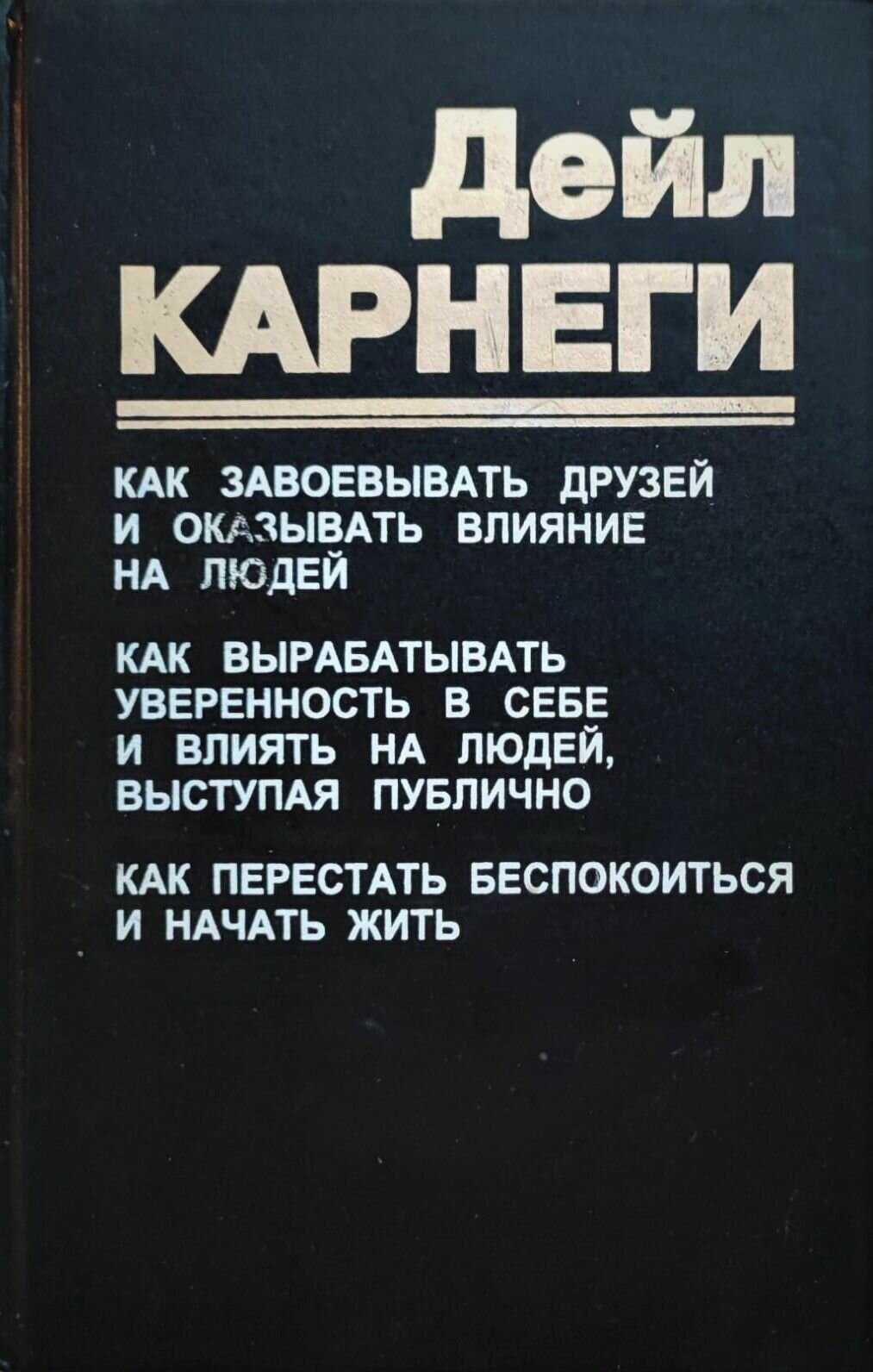 Как завоевать друзей и оказывать влияние на людей. Как вырабатывать уверенность в себе и влиять на людей, выступая публично. Как перестать беспокоиться и начать жить