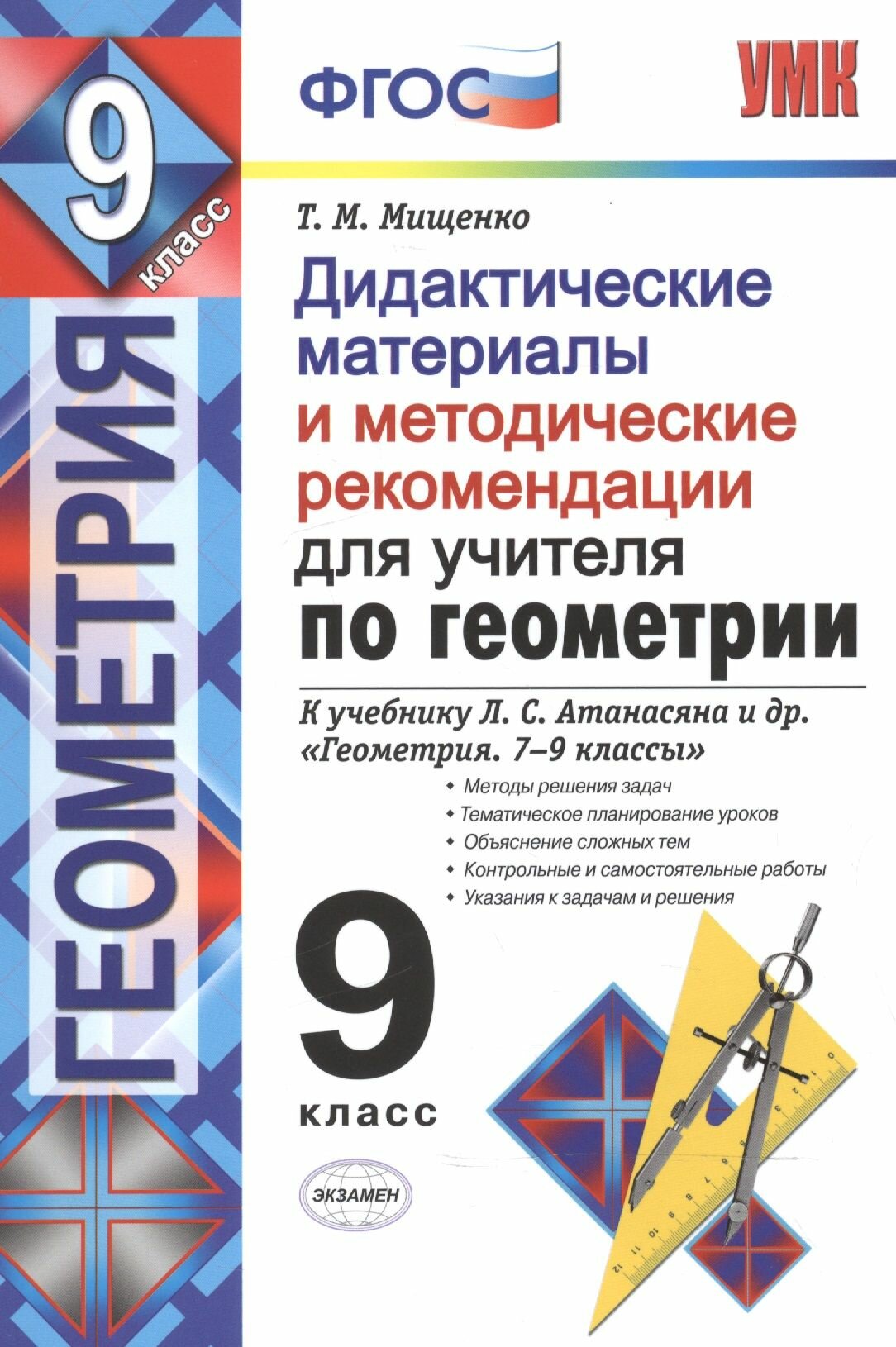 Дид. матер. и метод. рекомен. Для учителя по геометрии. 9 Атанасян. ФГОС (к новому учебнику)