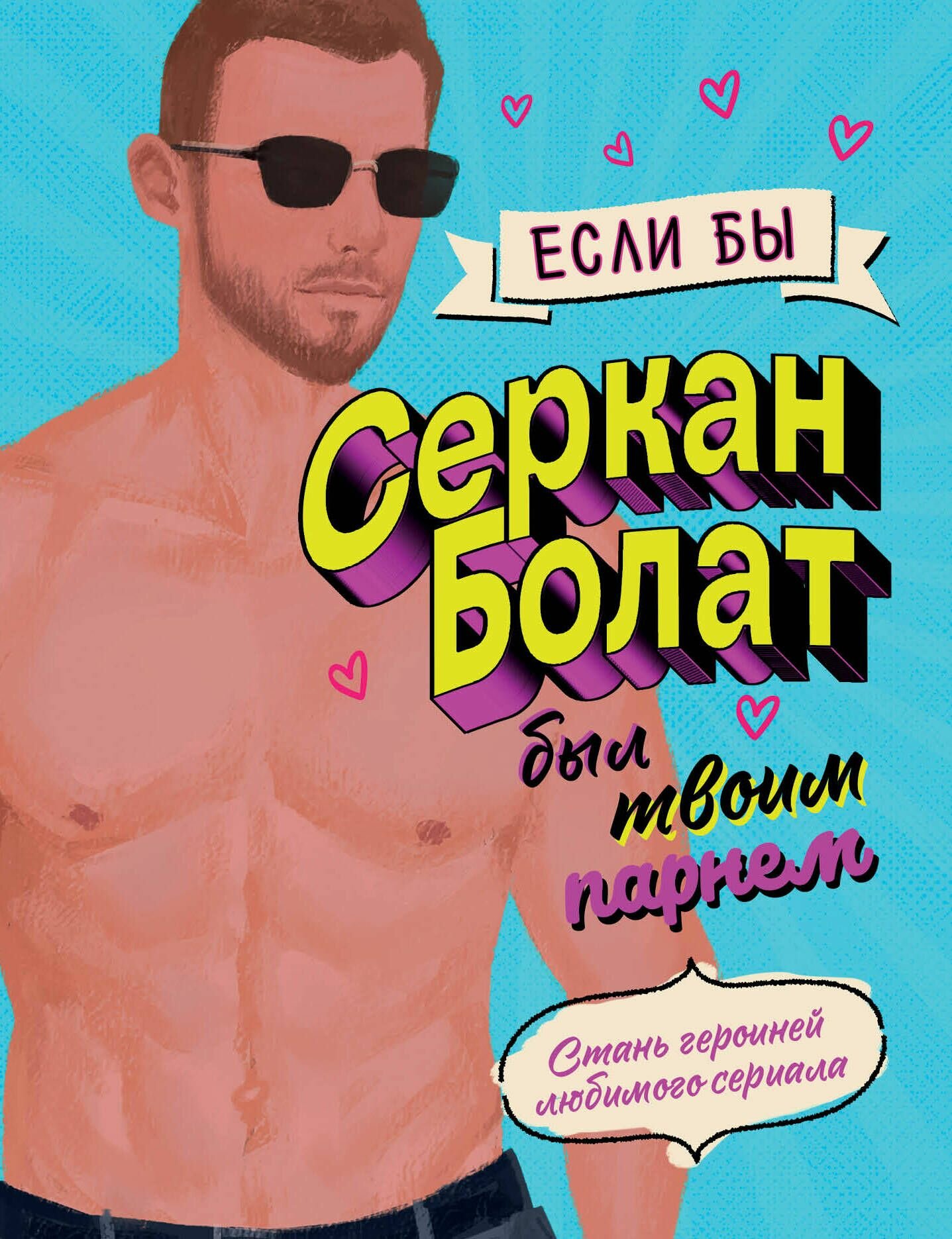 Если бы Серкан Болат был твоим парнем. Стань героиней любимого серила