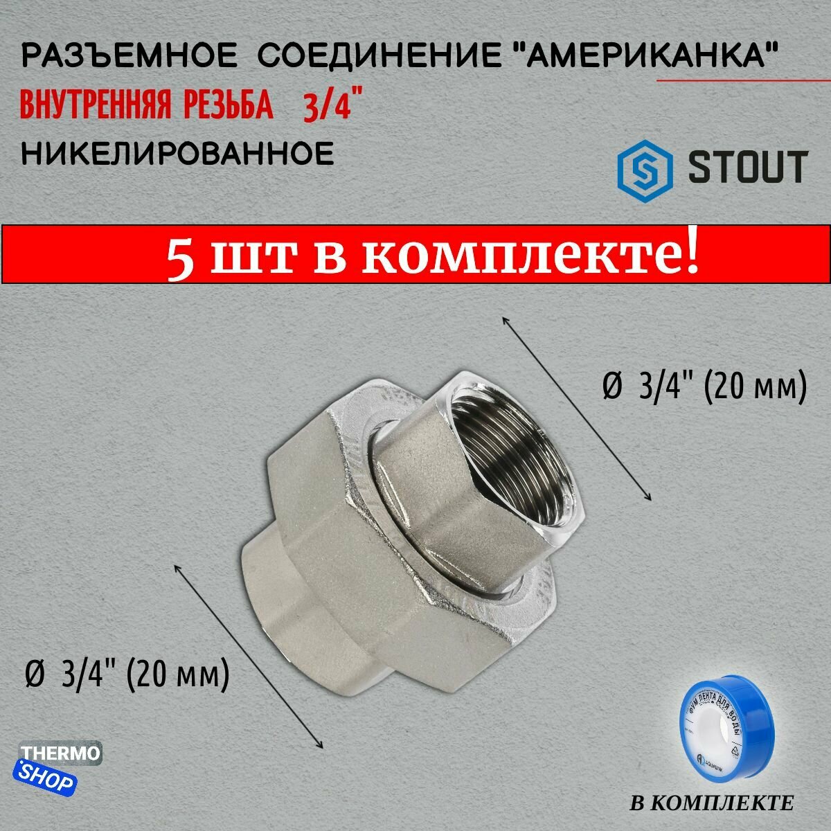 Разъемное соединение "американка" ВВ никелированное 3/4" 5 шт сантехническое