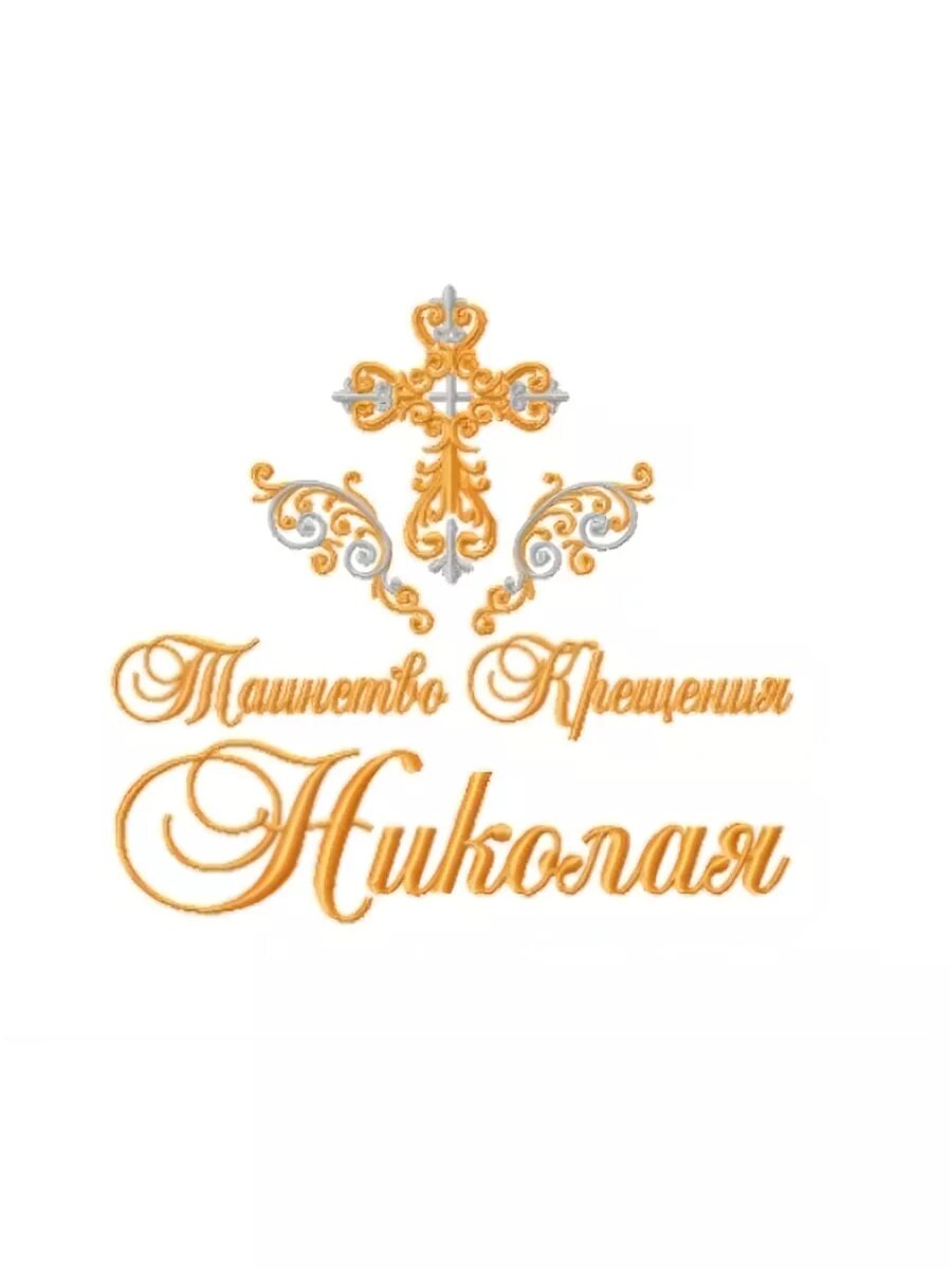 Комплект крестильный