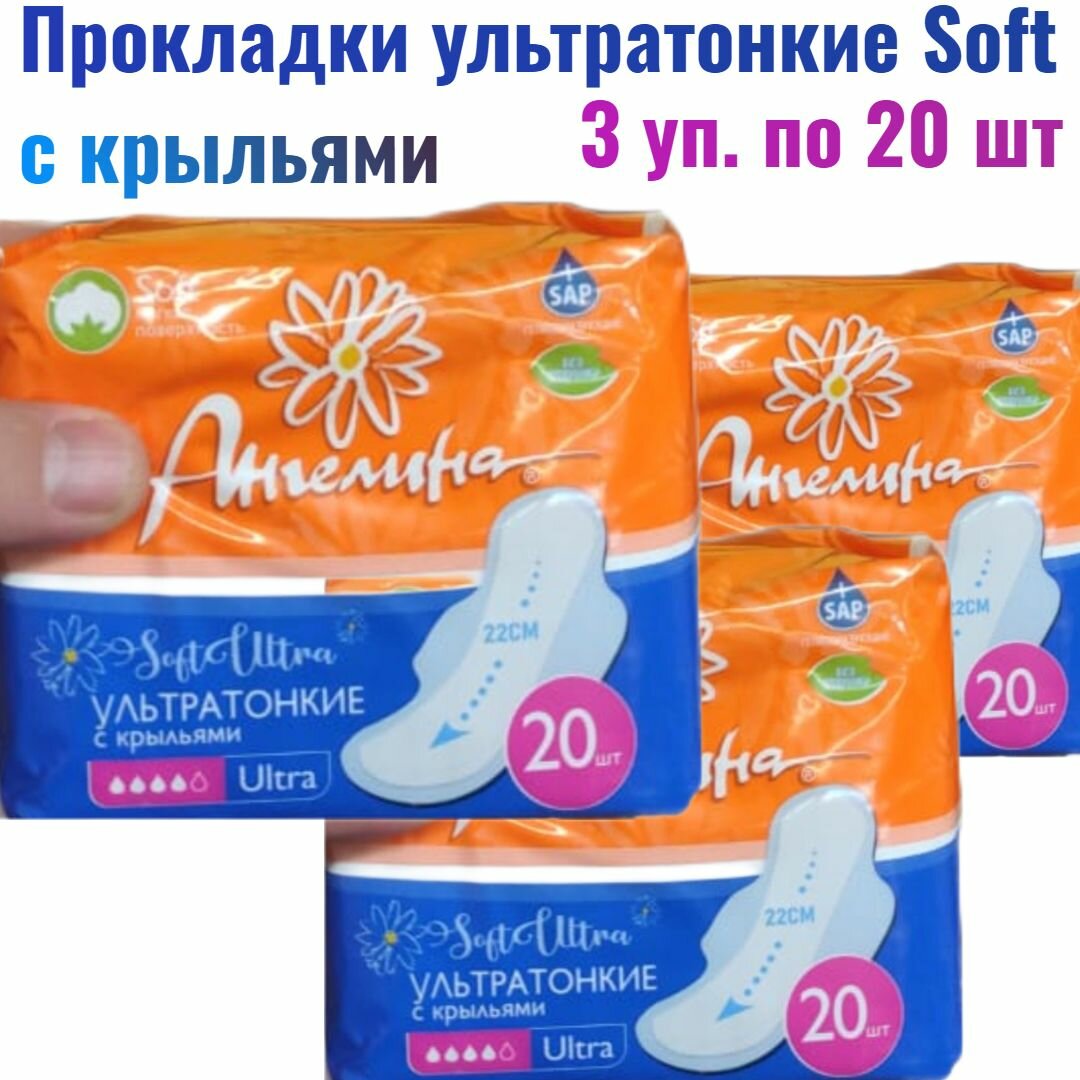 Ангелина Прокладки с крыльями Soft супертонкие 3 уп. по 20 шт