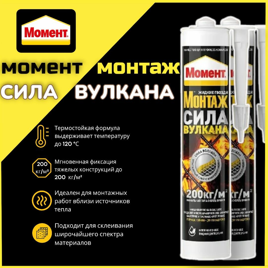 Клей монтажный универсальный Момент Монтаж Сила Вулкана 400 г (жидкие гвозди)2 шт