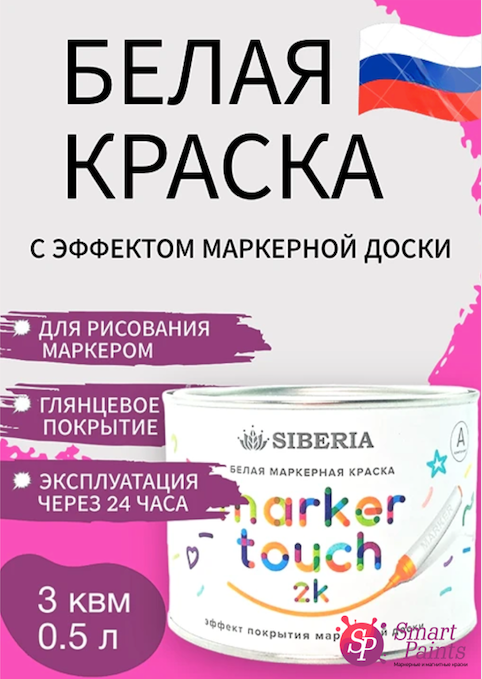 Маркерная краска Siberia Marker Touch, белая глянцевая, 0,5 л. 3 кв. м.