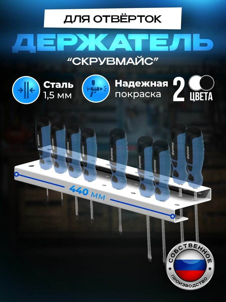 Держатель для отверток "Скрувмайс"