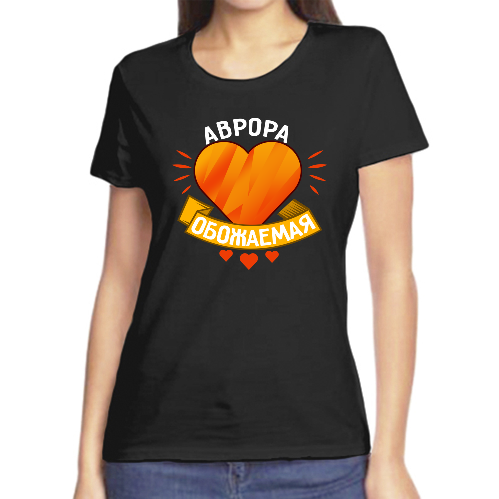 Футболка аврора обожаемая