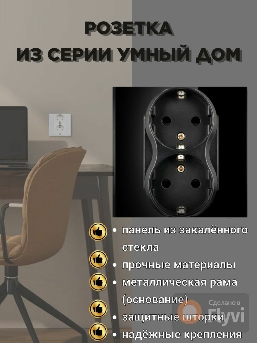 Розетка двойная из серии умного дома с защитной шторкой