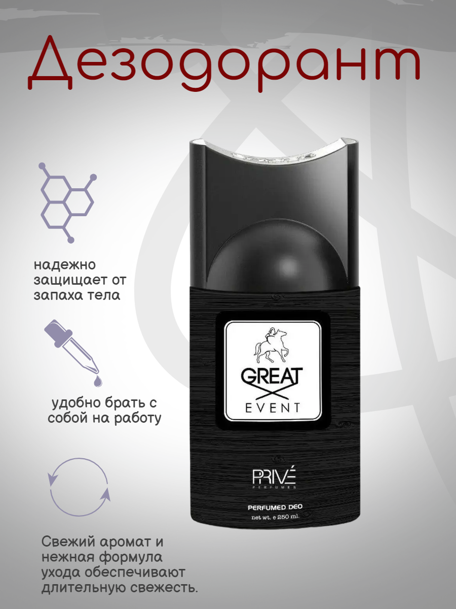 Парфюмированный дезодорант Great Event Aventus 250 мл