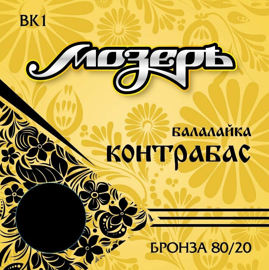 Струны МозерЪ BK 1 для контрабаса, спецкерн, бронза 80/20, бежевые, 3 струны, 1 упаковка