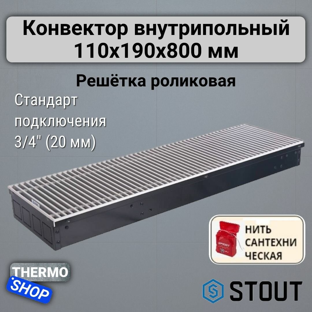 Конвектор внутрипольный SCN 110.190.800 (Решётка роликовая, анодированный алюминий) STOUT, нить сантехническая