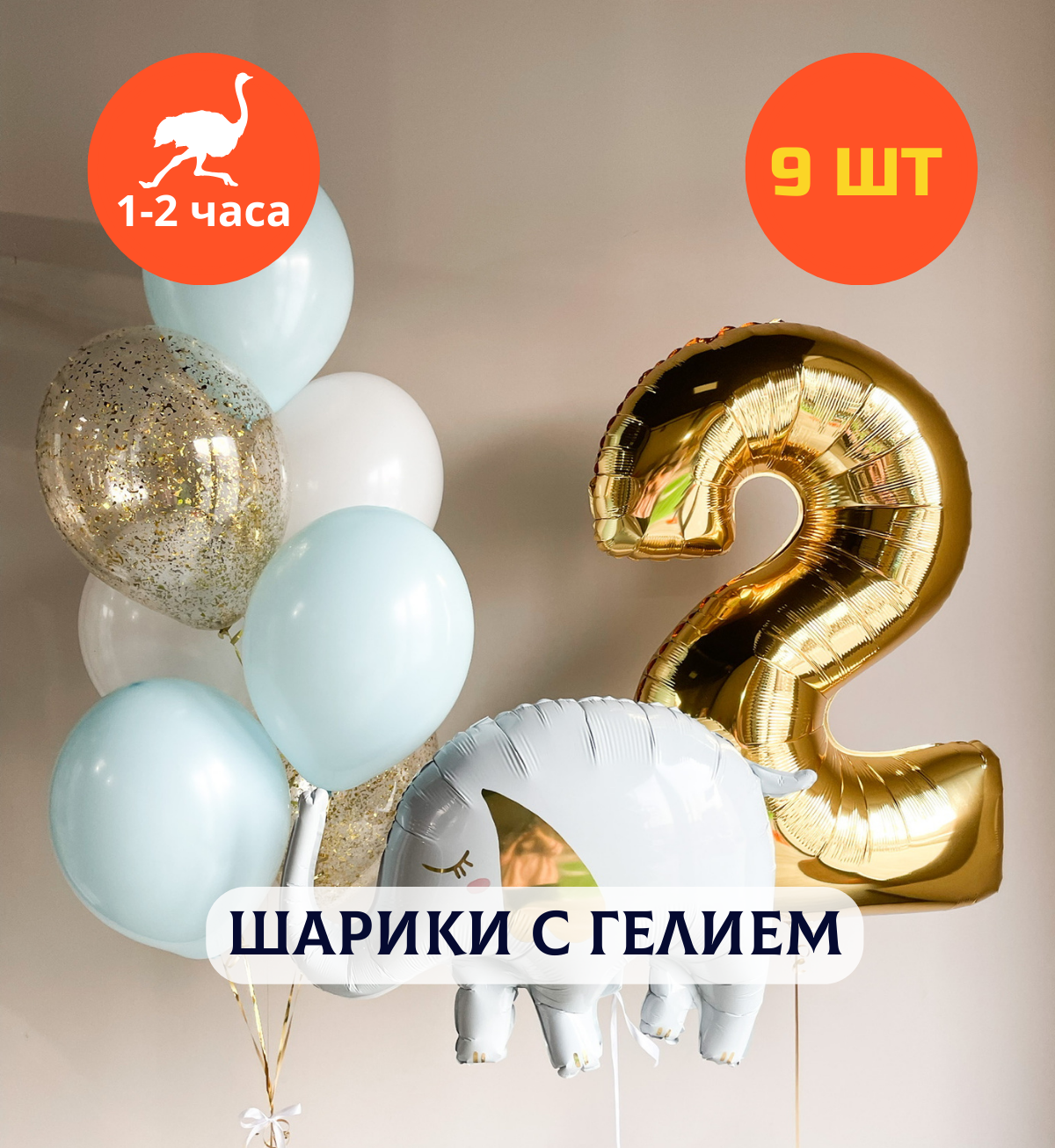 Шарики воздушные на день рождения, воздушные шары с гелием, шары с днем рождения, набор шаров для мальчика "Слоник с золотой цифрой на выбор", "Купить Шары", 9 шт.