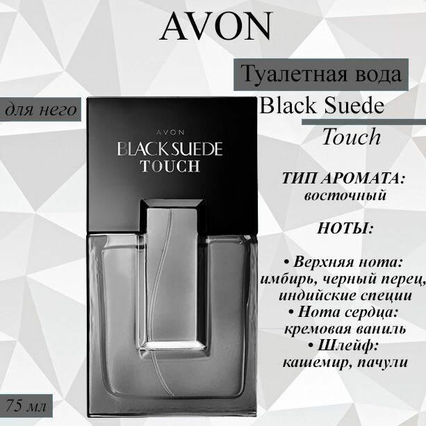 AVON/Эйвон Туалетная вода Black Suede Touch 75мл (Блэк Сайд Тач)