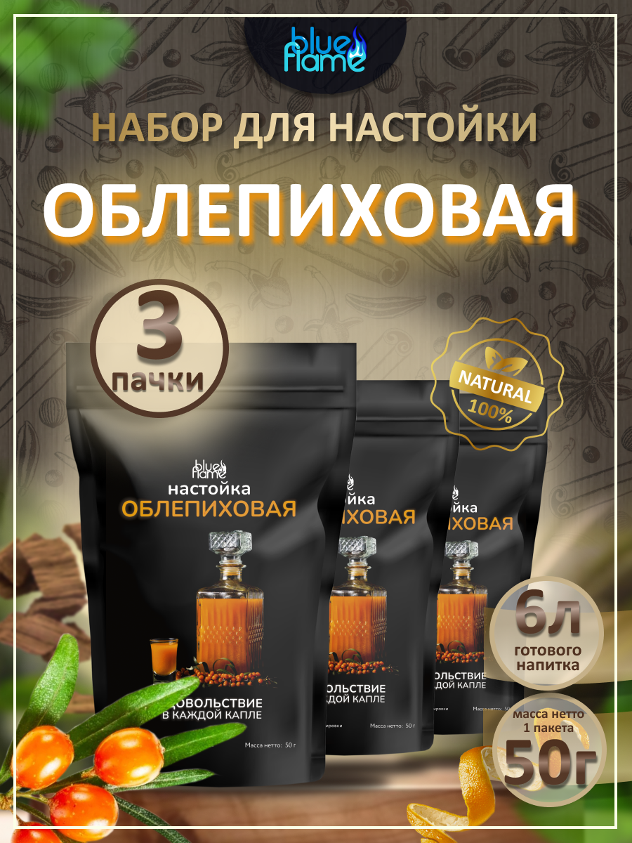 Настойка для самогона Облепиховая 3 пачки, подарочный набор для настаивания