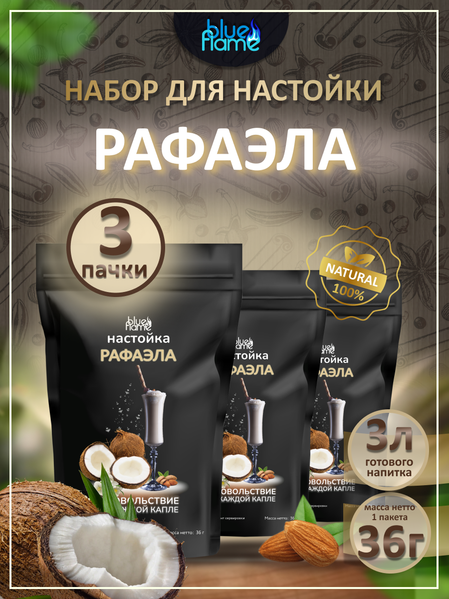 Настойка для самогона Рафаэла 3 пачки, подарочный набор для настаивания