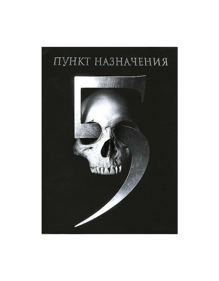 Пункт назначения 5 (региональное издание)
