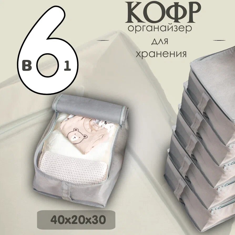 Кофр для хранения "Здравствуй, Мама" спанбонд, серый 40х30х20, 6 штук