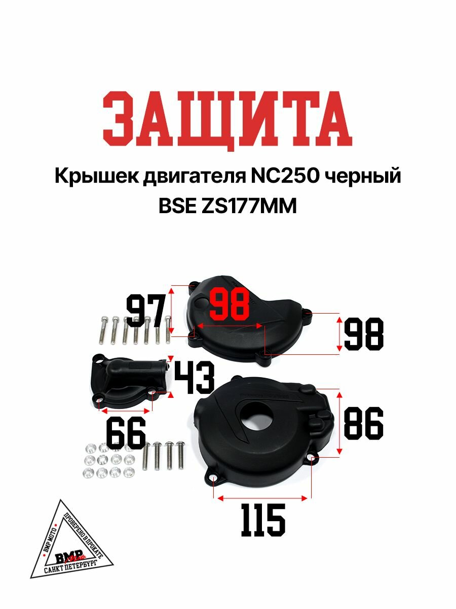 Защита крышек двигателя, черные на эндуро, мотоцикл ZS 177MM NC250