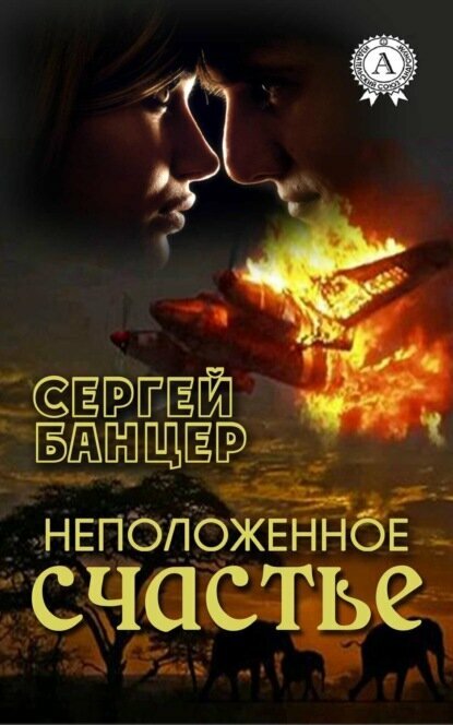 Неположенное счастье [Цифровая книга]