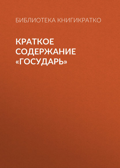Краткое содержание «Государь» [Цифровая книга]