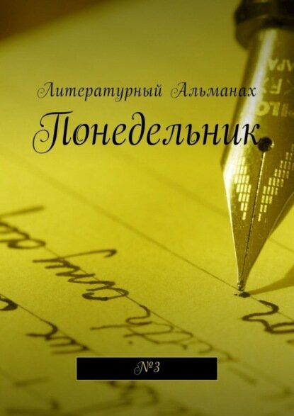 Понедельник. №3 [Цифровая книга]