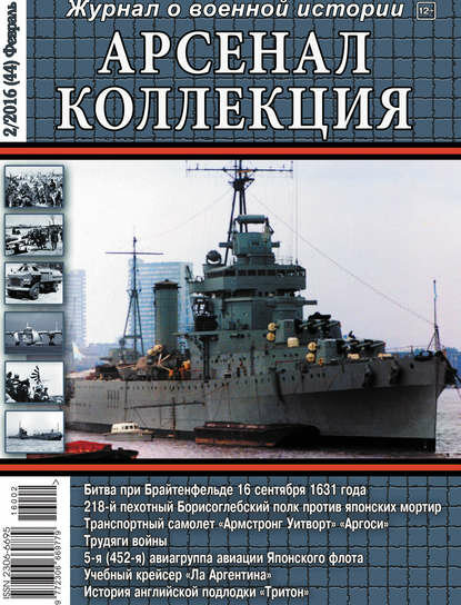 Арсенал-Коллекция № 2/2016 (44) Февраль [Цифровая книга]