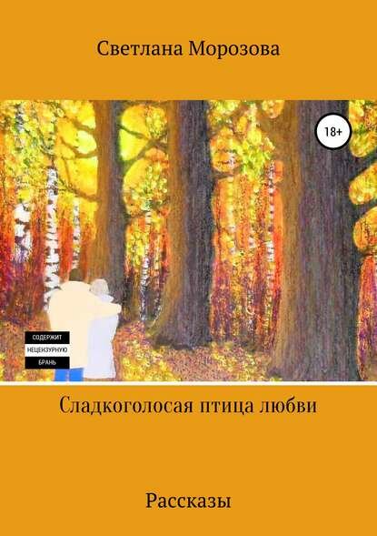 Сладкоголосая птица любви [Цифровая книга]