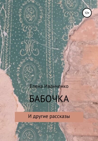 Бабочка и другие рассказы [Цифровая книга]