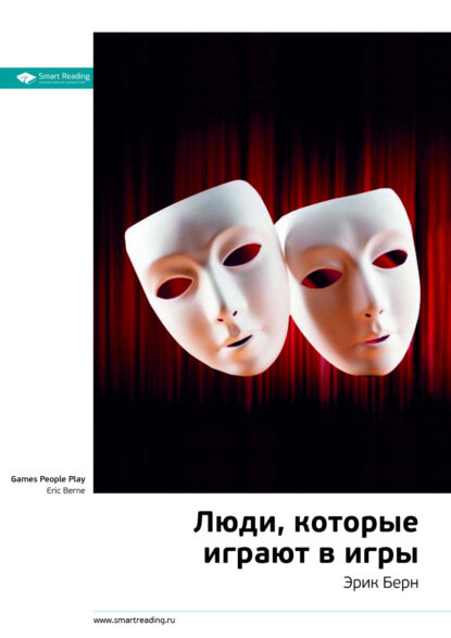 Ключевые идеи книги: Люди, которые играют в игры. Эрик Берн [Цифровая книга]