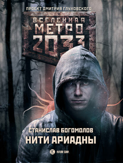 Метро 2033: Нити Ариадны [Цифровая книга]