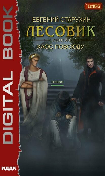 Лесовик. Хаос повсюду [Цифровая книга]