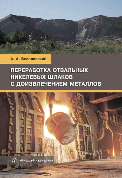 Переработка отвальных никелевых шлаков с доизвлечением металлов [Цифровая книга]