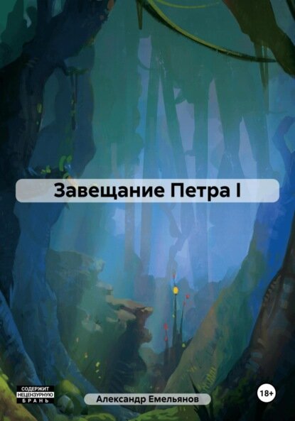 Завещание Петра I [Цифровая книга]