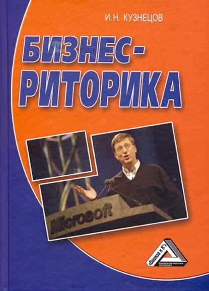Бизнес-риторика [Цифровая книга]