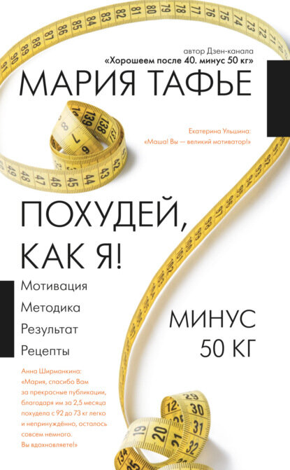 Похудей, как я! Минус 50 кг. Хорошеем после 40 [Цифровая книга]