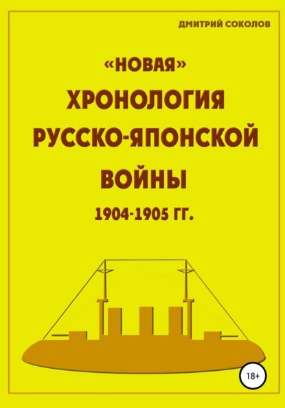 «Новая» хронология Русско-Японской войны 1904–1905 годов [Цифровая книга]