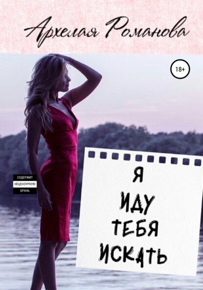 Я иду тебя искать [Цифровая книга]