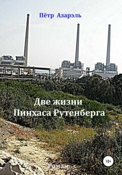 Две жизни Пинхаса Рутенберга [Цифровая книга]