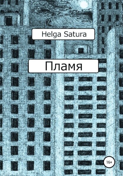 Пламя [Цифровая книга]