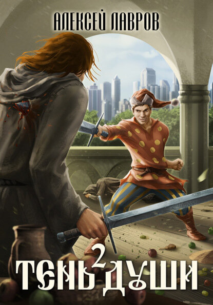 Тень души 2 [Цифровая книга]