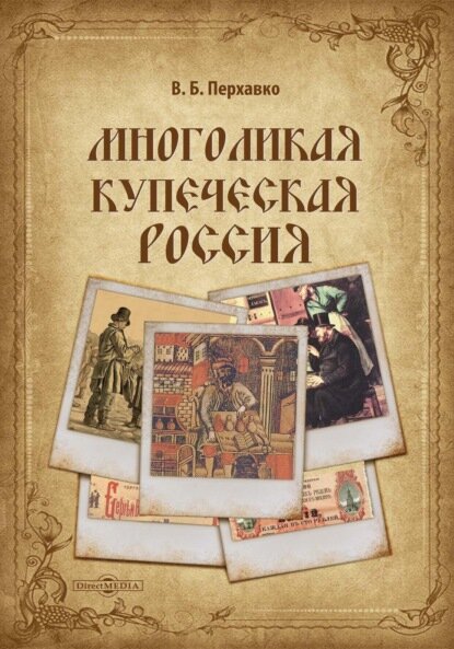 Многоликая купеческая Россия [Цифровая книга]