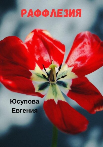 Раффлезия [Цифровая книга]