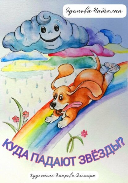 Куда падают звезды? [Цифровая книга]